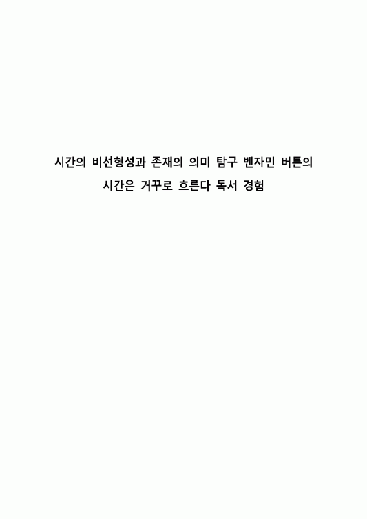 시간의 비선형성과 존재의 의미 탐구 벤자민 버튼의 시간은 거꾸로 흐른다 독서 경험