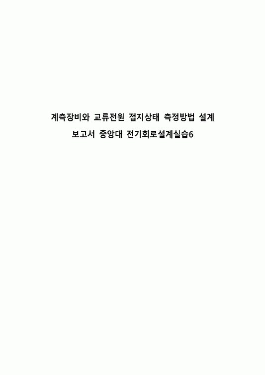 계측장비와 교류전원 접지상태 측정방법 설계 보고서 중앙대 전기회로설계실습6