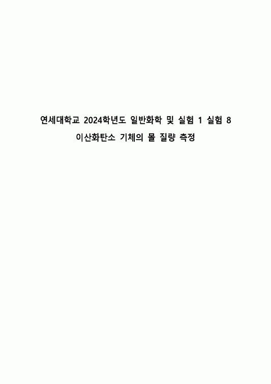 연세대학교 2024학년도 일반화학 및 실험 1 실험 8 이산화탄소 기체의 몰 질량 측정