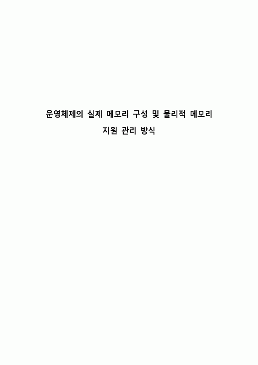운영체제의 실제 메모리 구성 및 물리적 메모리 지원 관리 방식