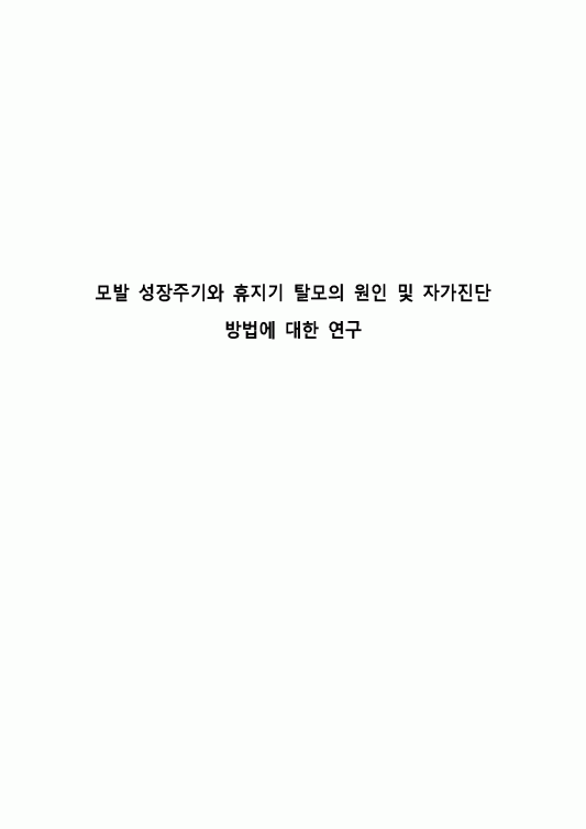 모발 성장주기와 휴지기 탈모의 원인 및 자가진단 방법에 대한 연구