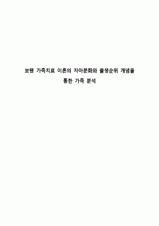 보웬 가족치료 이론의 자아분화와 출생순위 개념을 통한 가족 분석