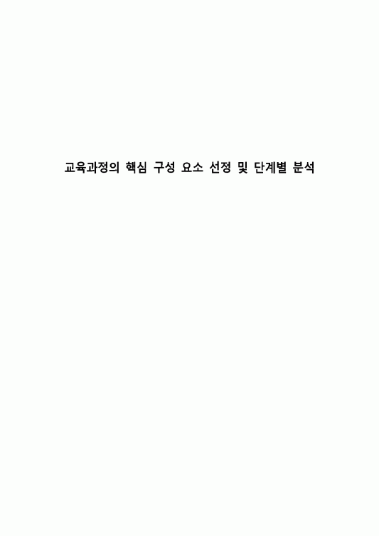 교육과정의 핵심 구성 요소 선정 및 단계별 분석