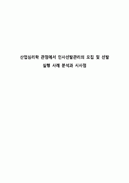 산업심리학 관점에서 인사선발관리의 모집 및 선발 실행 사례 분석과 시사점