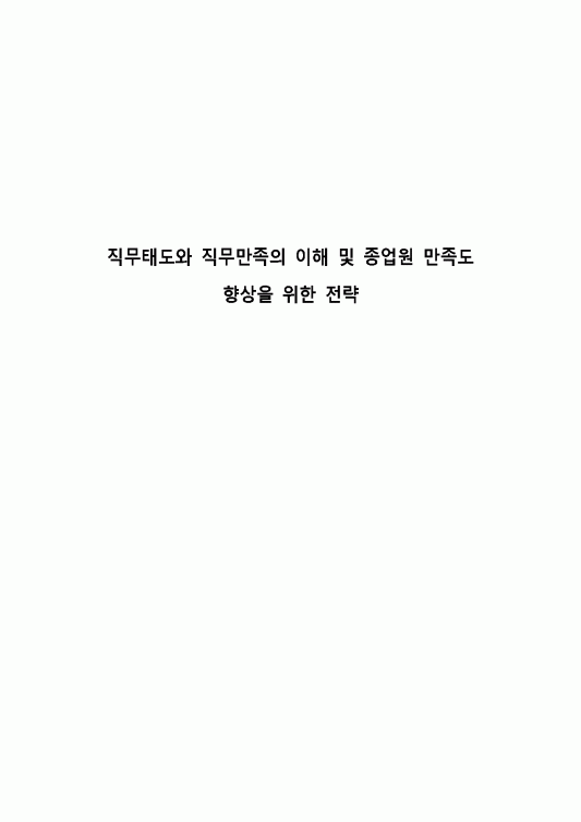 직무태도와 직무만족의 이해 및 종업원 만족도 향상을 위한 전략