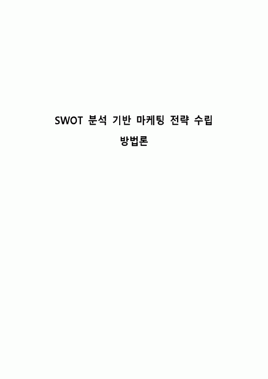 SWOT 분석 기반 마케팅 전략 수립 방법론