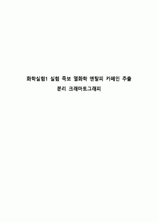 화학실험1 실험 족보 열화학 엔탈피 카페인 추출 분리 크래마토그래피