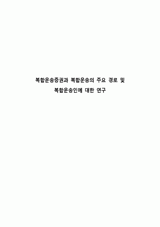 복합운송증권과 복합운송의 주요 경로 및 복합운송인에 대한 연구