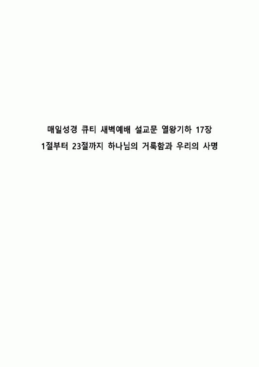 매일성경 큐티 새벽예배 설교문 열왕기하 17장 1절부터 23절까지 하나님의 거룩함과 우리의 사명