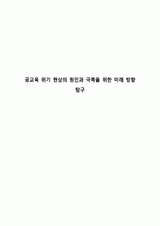 공교육 위기 현상의 원인과 극복을 위한 미래 방향 탐구