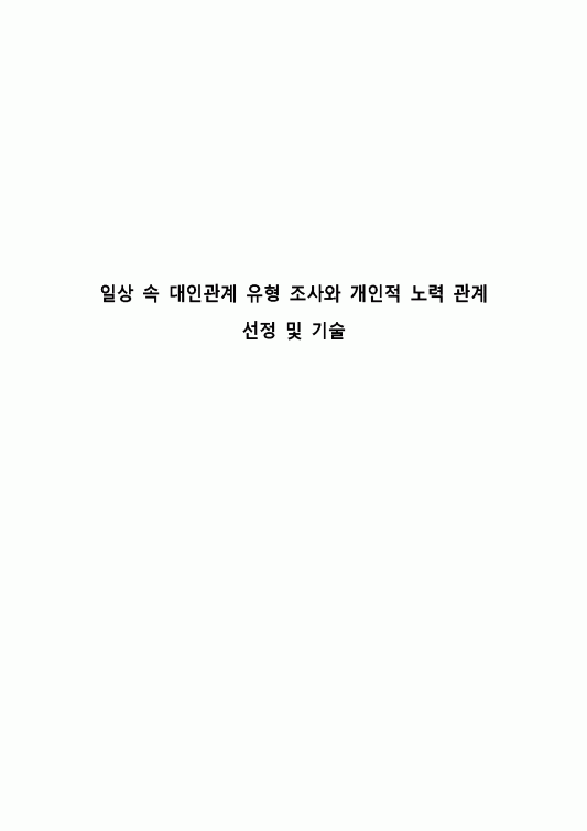 일상 속 대인관계 유형 조사와 개인적 노력 관계 선정 및 기술