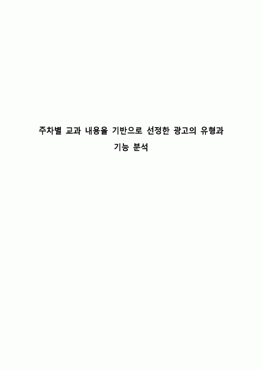 주차별 교과 내용을 기반으로 선정한 광고의 유형과 기능 분석