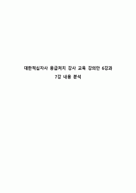 대한적십자사 응급처치 강사 교육 강의안 6강과 7강 내용 분석