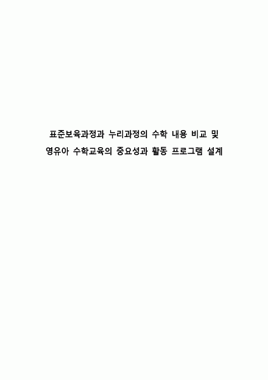 표준보육과정과 누리과정의 수학 내용 비교 및 영유아 수학교육의 중요성과 활동 프로그램 설계