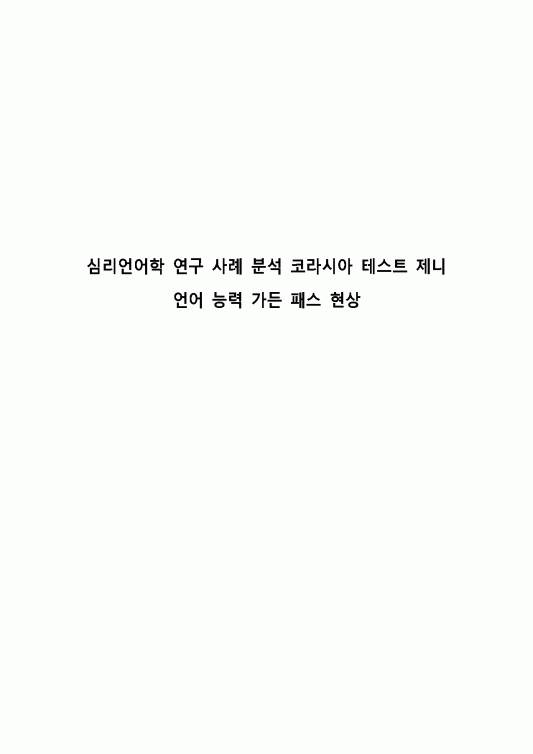 심리언어학 연구 사례 분석 코라시아 테스트 제니 언어 능력 가든 패스 현상