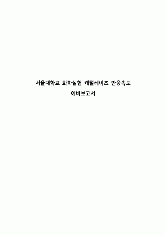 서울대학교 화학실험 캐털레이즈 반응속도 예비보고서