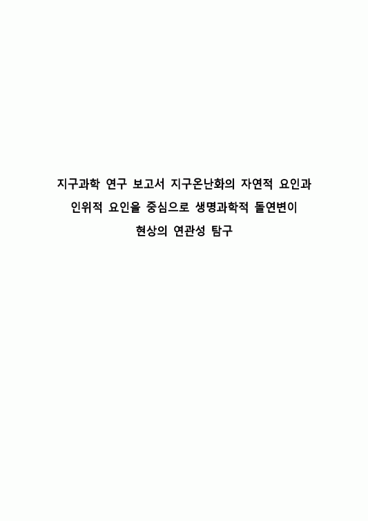 지구과학 연구 보고서 지구온난화의 자연적 요인과 인위적 요인을 중심으로 생명과학적 돌연변이 현상의 연관성 탐구