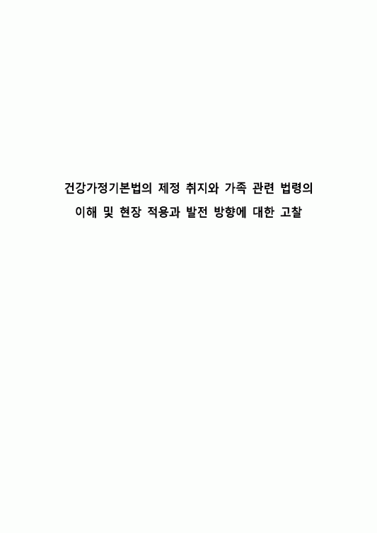 건강가정기본법의 제정 취지와 가족 관련 법령의 이해 및 현장 적용과 발전 방향에 대한 고찰