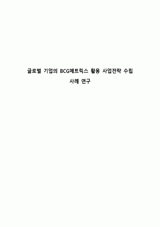 글로벌 기업의 BCG메트릭스 활용 사업전략 수립 사례 연구