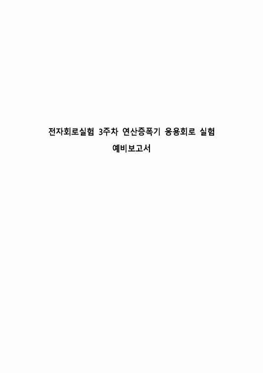 전자회로실험 3주차 연산증폭기 응용회로 실험 예비보고서