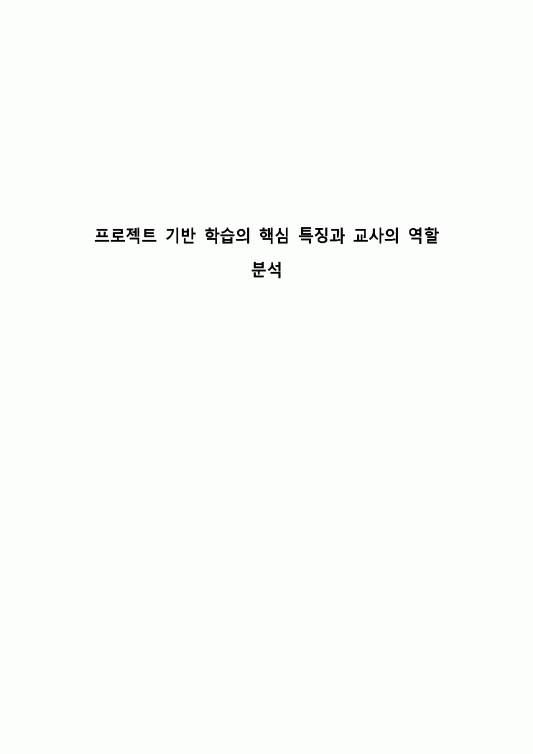 프로젝트 기반 학습의 핵심 특징과 교사의 역할 분석