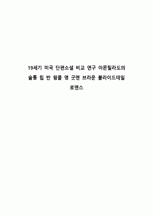 19세기 미국 단편소설 비교 연구 아몬틸라도의 술통 립 반 윙클 영 굿맨 브라운 블라이드데일 로맨스