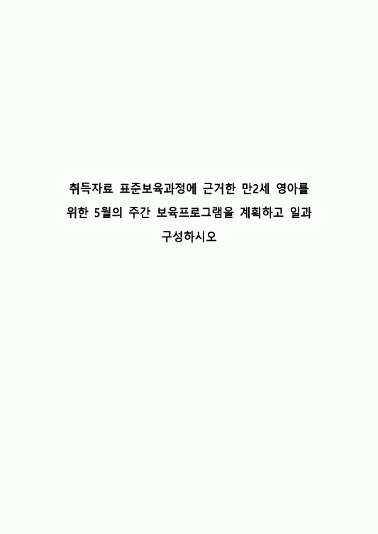 취득자료 표준보육과정에 근거한 만2세 영아를 위한 5월의 주간 보육프로그램을 계획하고 일과 구성하시오