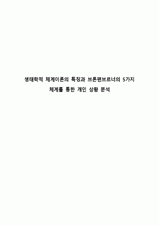 생태학적 체계이론의 특징과 브론펜브르너의 5가지 체계를 통한 개인 상황 분석
