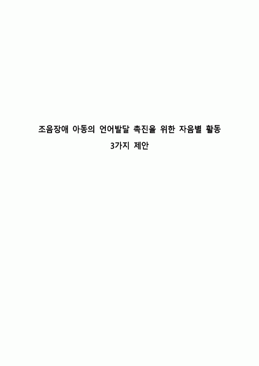 조음장애 아동의 언어발달 촉진을 위한 자음별 활동 3가지 제안