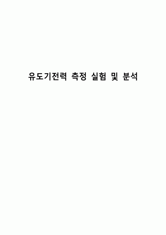 유도기전력 측정 실험 및 분석
