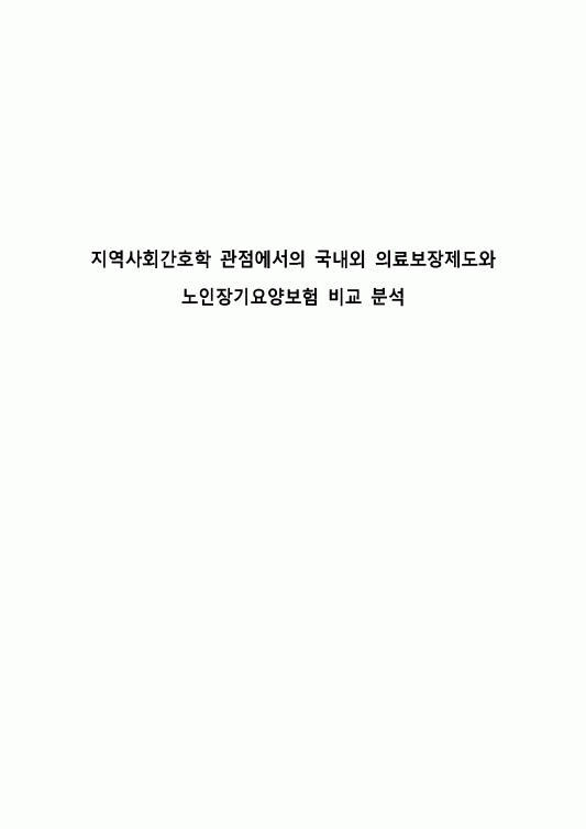 지역사회간호학 관점에서의 국내외 의료보장제도와 노인장기요양보험 비교 분석