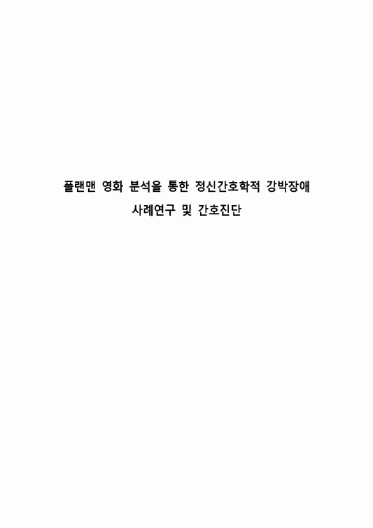 플랜맨 영화 분석을 통한 정신간호학적 강박장애 사례연구 및 간호진단