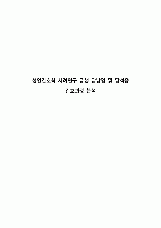 성인간호학 사례연구 급성 담낭염 및 담석증 간호과정 분석