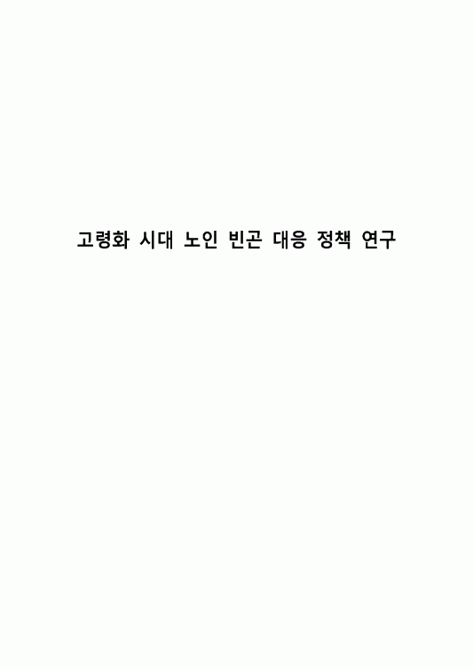 고령화 시대 노인 빈곤 대응 정책 연구