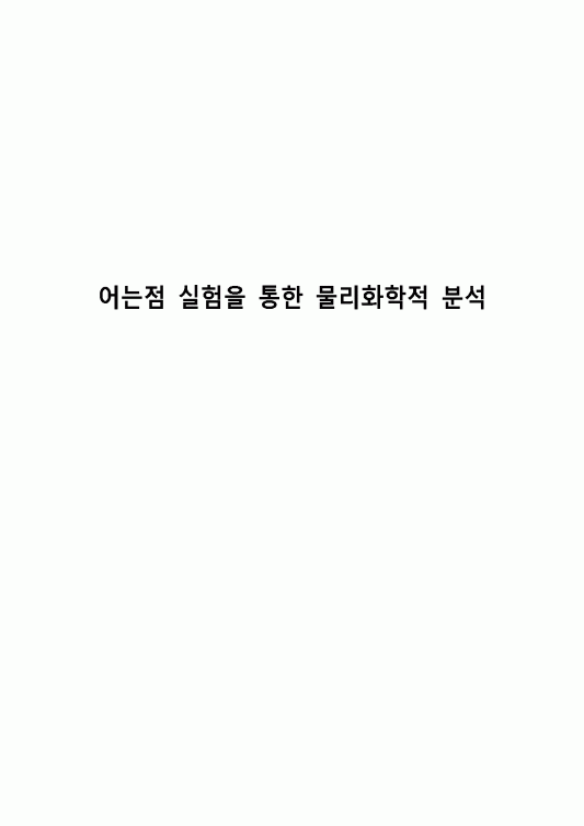 어는점 실험을 통한 물리화학적 분석