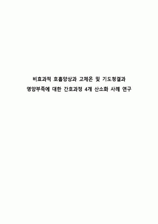 비효과적 호흡양상과 고체온 및 기도청결과 영양부족에 대한 간호과정 4개 산소화 사례 연구