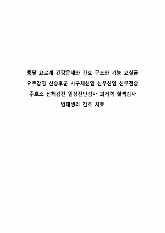 콩팥 요로계 건강문제와 간호 구조와 기능 요실금 요로감염 신증후군 사구체신염 신우신염 신부전증 주호소 신체검진 임상진단검사 과거력 혈액검사 병태생리 간호 치료