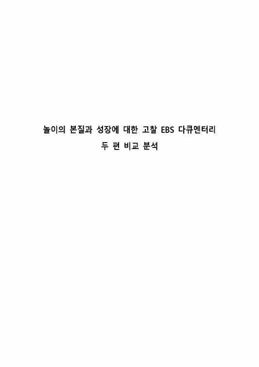 놀이의 본질과 성장에 대한 고찰 EBS 다큐멘터리 두 편 비교 분석