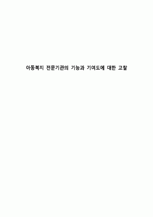 아동복지 전문기관의 기능과 기여도에 대한 고찰