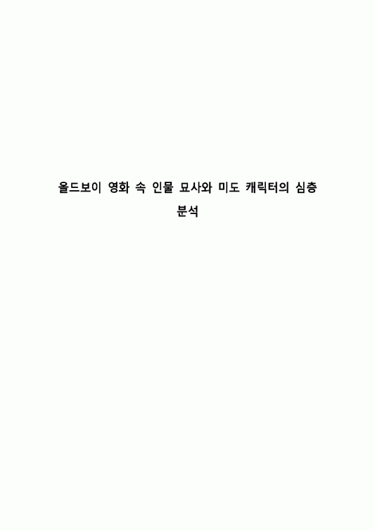 올드보이 영화 속 인물 묘사와 미도 캐릭터의 심층 분석