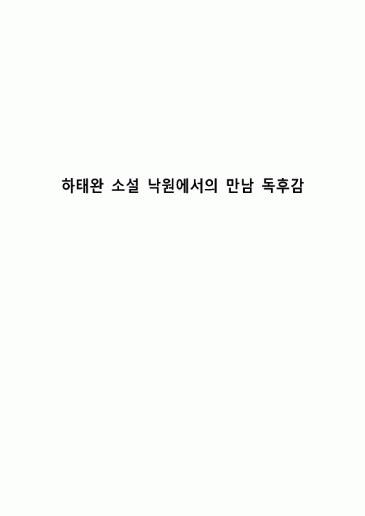 하태완 소설 낙원에서의 만남 독후감