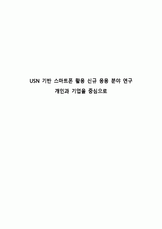 USN 기반 스마트폰 활용 신규 응용 분야 연구 개인과 기업을 중심으로