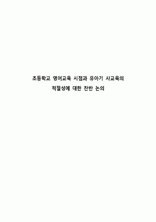 초등학교 영어교육 시점과 유아기 사교육의 적절성에 대한 찬반 논의