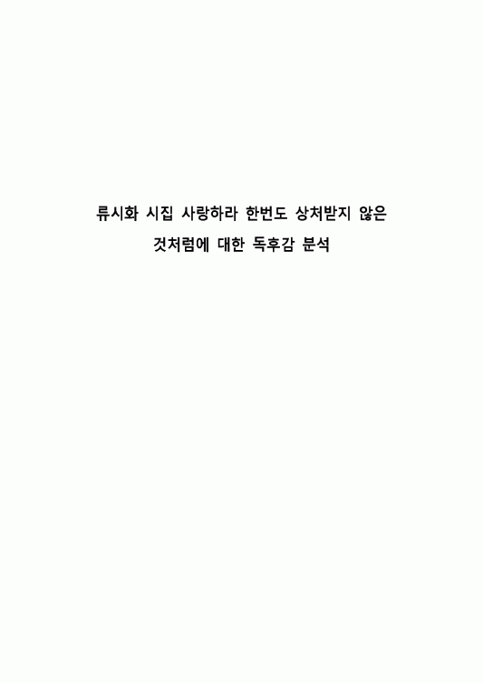 류시화 시집 사랑하라 한번도 상처받지 않은 것처럼에 대한 독후감 분석