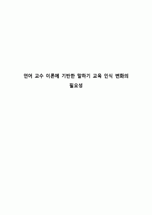 언어 교수 이론에 기반한 말하기 교육 인식 변화의 필요성