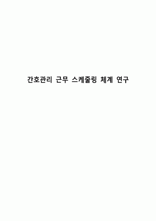 간호관리 근무 스케줄링 체계 연구