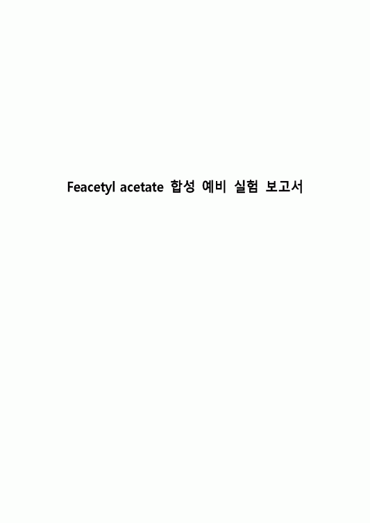 Feacetyl acetate 합성 예비 실험 보고서