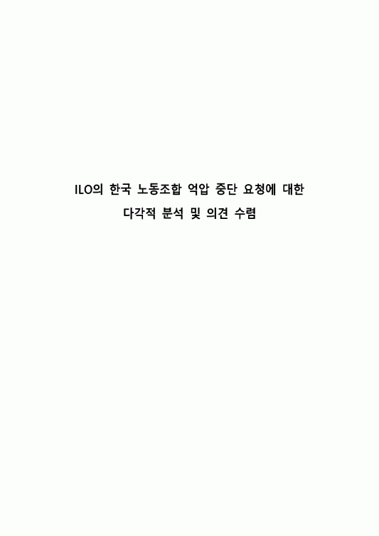 ILO의 한국 노동조합 억압 중단 요청에 대한 다각적 분석 및 의견 수렴
