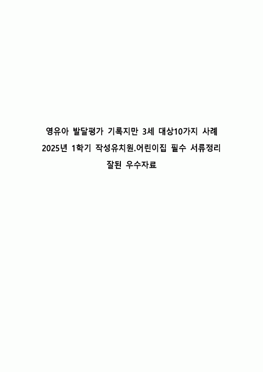 영유아 발달평가 기록지만 3세 대상10가지 사례 2025년 1학기 작성유치원.어린이집 필수 서류정리 잘된 우수자료