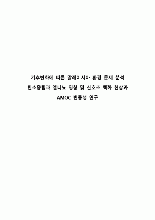 기후변화에 따른 말레이시아 환경 문제 분석 탄소중립과 엘니뇨 영향 및 산호초 백화 현상과 AMOC 변동성 연구
